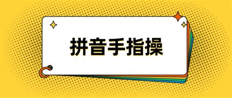 拼音手指操大全（图文详解 ，跟孩子边玩边学 知乎