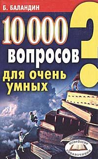 10000 вопросов для очень умных | Баландин Бронислав Борисович - купить ...