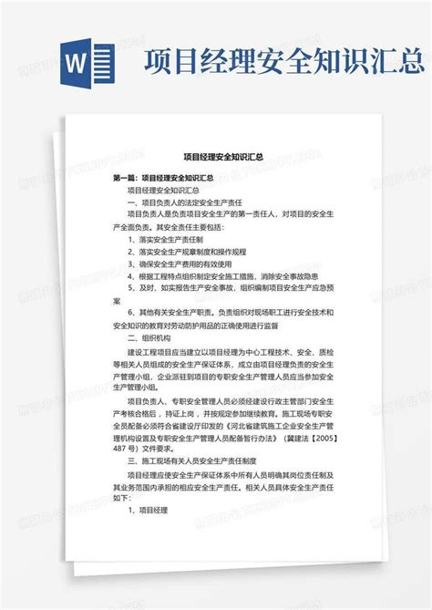 项目经理安全知识汇总word模板下载编号lrpadbaj熊猫办公