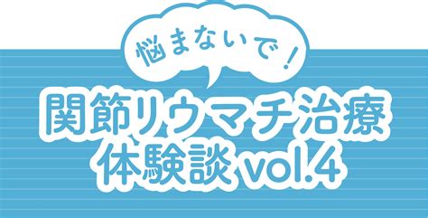 悩まないで！関節リウマチ治療～体験談vol4～ 管理栄養士監修のレシピ検索・献立作成：おいしい健康