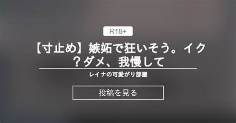 M女向け 寸止め嫉妬で狂いそうイクダメ我慢して レイナの可愛がり部屋 猫葉レイナ の投稿ファンティア Fantia