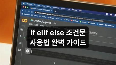 [python] 파이썬 if elif else 조건문 사용법 완벽 가이드