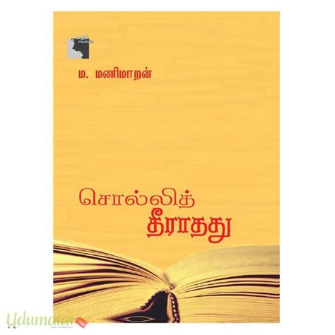 சொல்லித் தீராதது ம மணிமாறன் Buy Tamil Book Solli Theeraathathu