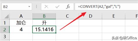 Excel函数 所有的度量单位转换，用这一个函数就够了 正数办公
