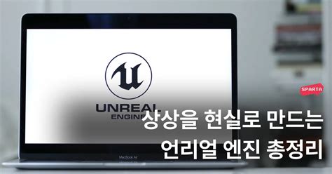 언리얼 엔진 알아보기 언리얼 언어 언리얼 게임 언리얼 개발자 취업까지 내일배움캠프 블로그