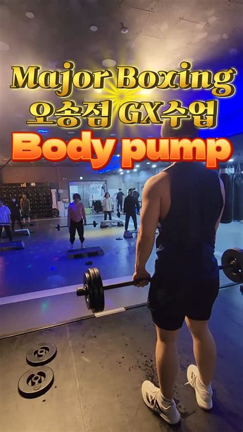 메이져복싱 오송점 메이져복싱 오송점입니다 메이져복싱만의 ”바디펌프 이란 🥇 근지구력 향상 탄력있는 몸매 식단관리 🥈 부상위험 제로 자세교정 무료 🥉