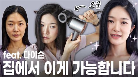 다이슨 헤어 드라이어의 New 노즐만으로 뿌리볼륨 잔머리정리 가르마 바꾸기 다~가능😱🔜똥손 걱정 With 다이슨 Youtube