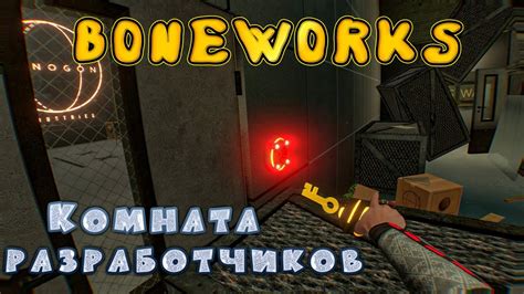 BONEWORKS #4 - Открыли комнату разработчиков. - YouTube