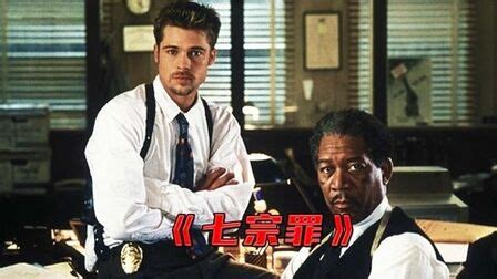 《七宗罪》 高清电影 完整版在线观看