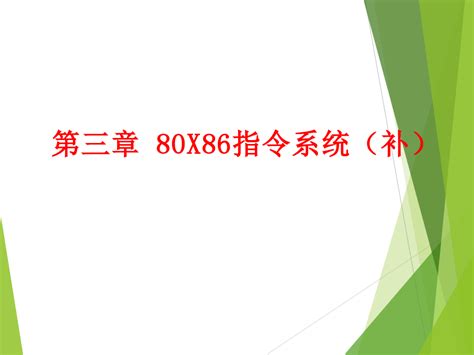 第三章 80x86指令系统word文档在线阅读与下载无忧文档 第三章 80x86指令系统word文档在线阅读与下载无忧文档