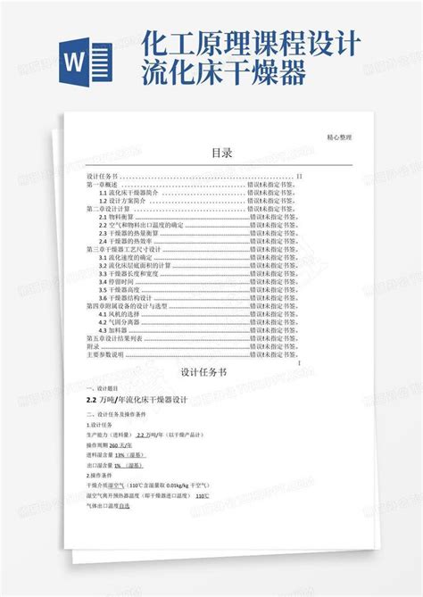 化工原理课程设计流化床干燥器Word模板下载 编号lykbbbey 熊猫办公
