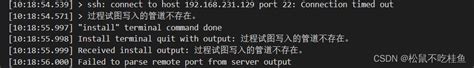 【linux】vscode连接vmware linux 过程试图写入的管道不存在 过程试图写入的管道不存在vscode csdn博客