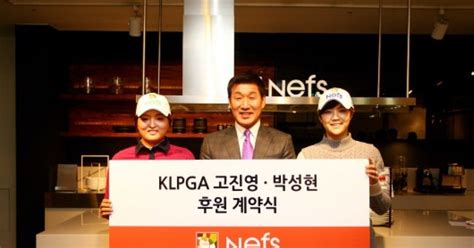 가구 전문 기업 넵스 Klpga 기대주 고진영과 박성현 영입