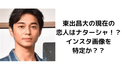 東出昌大の現在の恋人はナターシャ！？インスタ画像を特定か？？ Trendy Rhyme
