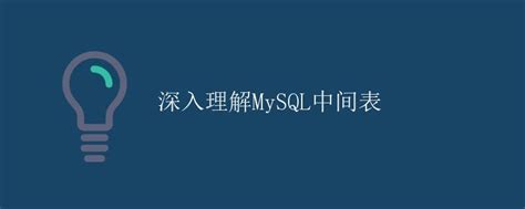 深入理解MySQL中间表 极客笔记