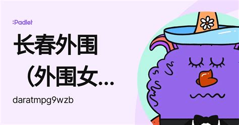 长春外围（外围女包夜）外围预约（电话微信195 1181 0036）全球及一二线城市外围夜店妹子缓交一夜情 Sigwn Daratmpg9wzb Profile Padlet