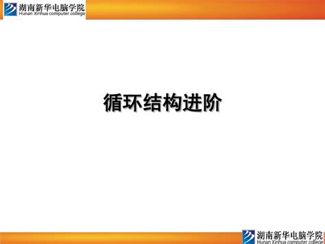 9循环结构进阶 word文档在线阅读与下载 无忧文档