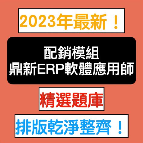 鼎新workflow Erp Gp應用師 配銷模組 精選題庫 電子檔 蝦皮購物
