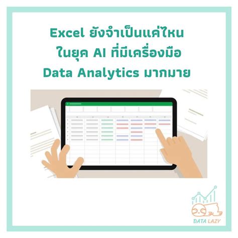 Data ทุกวันนี้ที่มี Data Analytics Tools มากมาย รวมทั้งการเข้ามาของ