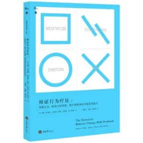 《辩证行为疗法》 大学生心理健康教育中心