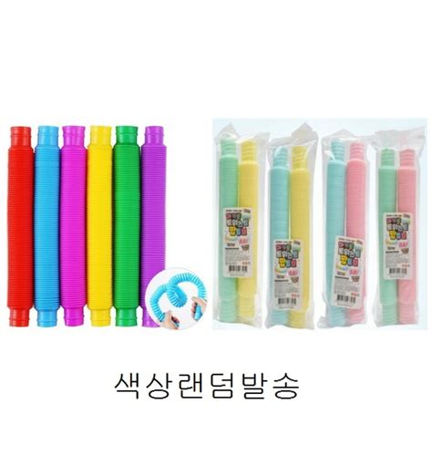 팝튜브 파이프 장난감 2개 당일출고 Poptube 파이프악기 관악기 파이프놀이 어린이 생일 선물 어린이날 선 티몬