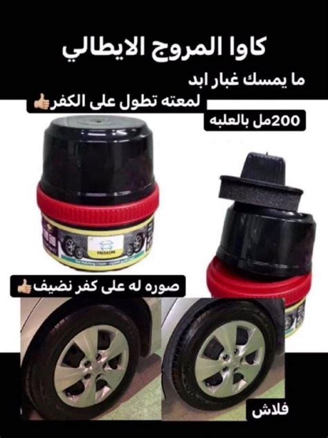 ملمع كفرات كاوا المروج الايطالي غزاوي آوتوا