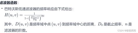 python实现巴特沃斯低通滤波器——数字图像处理 在python中如何编程实现巴特沃斯低通滤波 csdn博客
