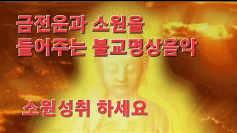 금전운과 소원을 들어주는 불교명상음악 Youtube