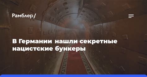 В Германии нашли секретные нацистские бункеры Рамблер новости