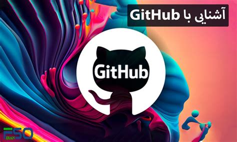 آشنایی با گیت‌هاب Github پلتفرمی ایده‌آل برای توسعه‌دهندگان و تیم‌های نرم‌افزاری کامپیوتر افق