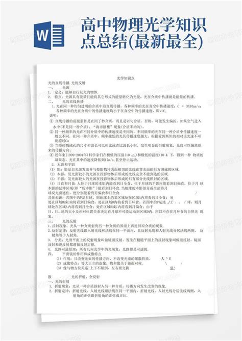 高中物理光学知识点总结 最新最全 word模板下载 编号lvnaaxak 熊猫办公