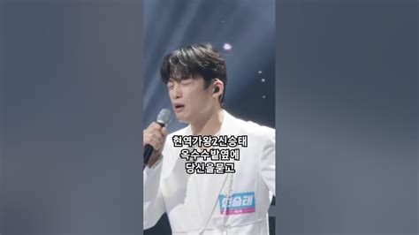 신승태♡옥수수밭옆에당신을묻고 현역가왕2 1회 Mbn241126방송 Artist 현역가왕2신승태 트롯 Youtube