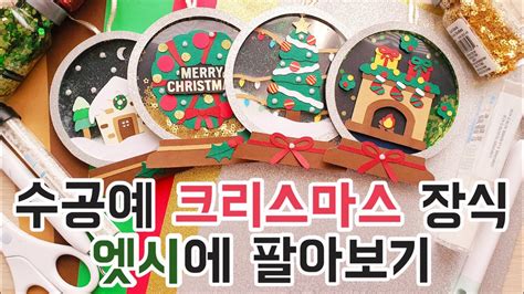 크리스마스 장식 제작해 엣시샵에 리스팅까지 해보는 제작 일기 페이퍼 공예 크리컷 쉐이커 Youtube