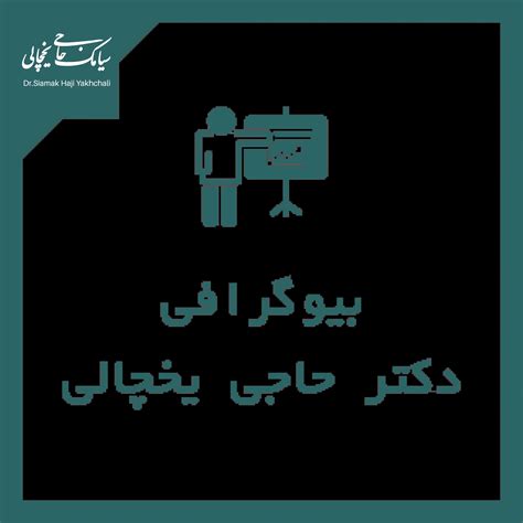 بیوگرافی آموزش و مشاوره مدیریت پروژه دکتر سیامک حاجی‌یخچالی