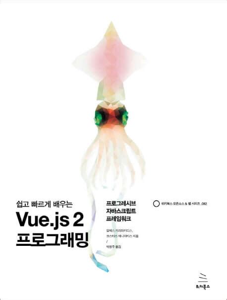 쉽고 빠르게 배우는 Vue js 프로그래밍 프로그레시브 자바스크립트 프레임워크 위키북스