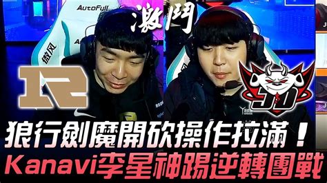 Rng Vs Jdg 狼行劍魔開砍操作拉滿 Kanavi李星神踢逆轉團戰！ 2019 德瑪西亞杯精華 Highlights Youtube