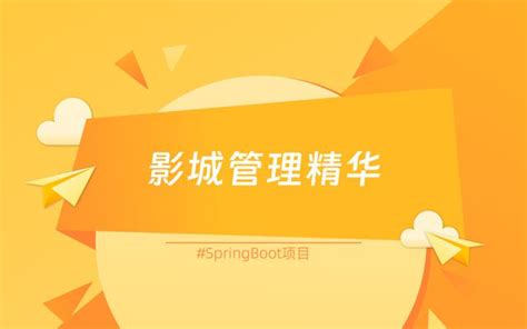 基于springboot vue的小徐影城管理系统的设计与实现 代码货栈