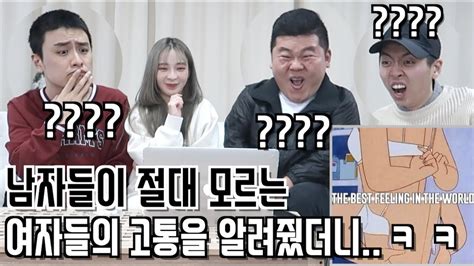 남자들이 절대 모르는 여자들의 고통을 알려줬더니반응이ㅋㅋㅋㅋ Youtube