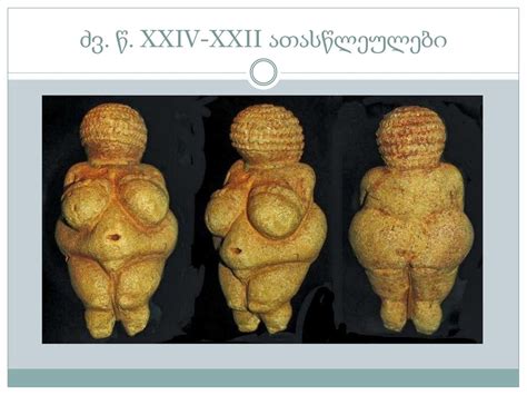 ხელოვნების წარმოშობა პირველყოფილი საზოგადოების ხელოვნება презентация онлайн