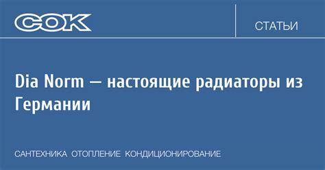 Отопление, Dia Norm — настоящие радиаторы из Германии | C.O.K. archive ...