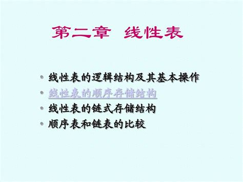 数据结构线性表 word文档在线阅读与下载 无忧文档