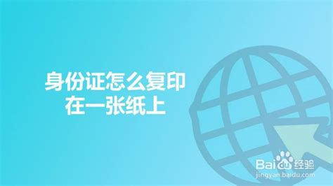 如何复印身份证复印件 百度经验