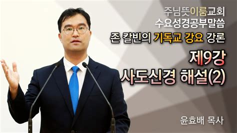주님뜻이룸교회 20230809 수요성경공부 존칼빈 기독교강요강론 제9강 사도신경해설2 Youtube