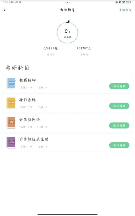 计算机408刷题软件！ 夜雨聆风