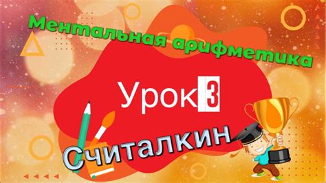 Ментальная арифметика. Урок 3 - YouTube