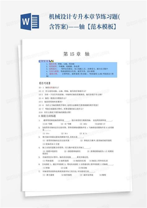 机械设计专升本章节练习题 含答案 轴范本Word模板下载 编号qdvbrrxb 熊猫办公