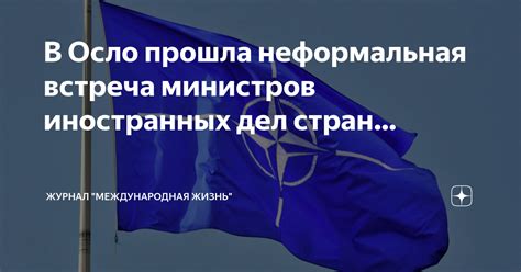 В Осло прошла неформальная встреча министров иностранных дел стран