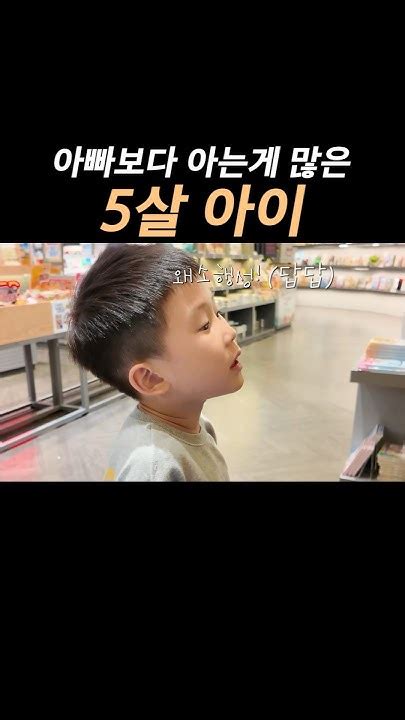 아빠도 깜짝 5살 아들의 놀라운 지식 수준 육아일상 아이와소통 육아공감 부모의삶 Youtube