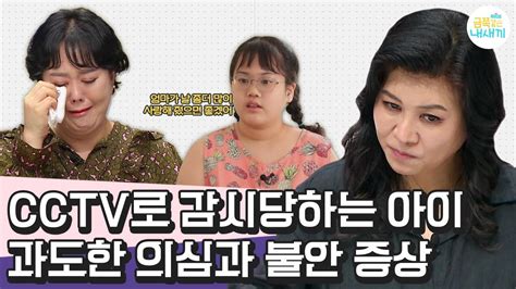 부모는처음이라 엄마에게 감시당하는 금쪽이의 속마음 나는 엄마한테 필요없는 존재인 것 같아 요즘육아 금쪽같은 내새끼 YouTube