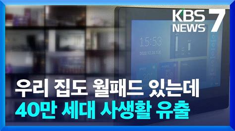 아파트 ‘월패드 40만 세대 뚫렸다우리 집은 괜찮나 Kbs 20221220 Youtube